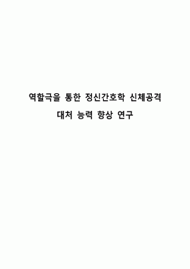 역할극을 통한 정신간호학 신체공격 대처 능력 향상 연구-1페이지