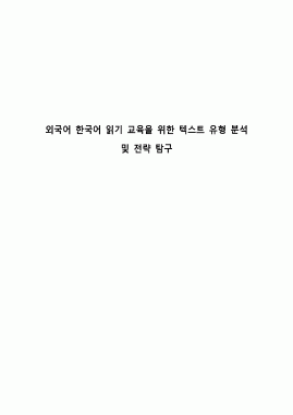 외국어 한국어 읽기 교육을 위한 텍스트 유형 분석 및 전략 탐구-1페이지