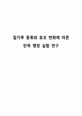 밀가루 종류와 효모 변화에 따른 반죽 팽창 실험 연구-1페이지
