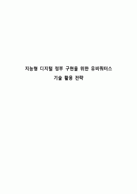 지능형 디지털 정부 구현을 위한 유비쿼터스 기술 활용 전략-1페이지