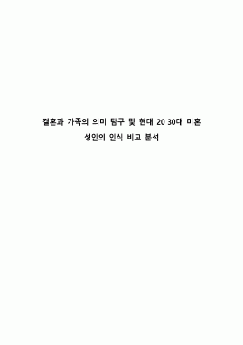 결혼과 가족의 의미 탐구 및 현대 20 30대 미혼 성인의 인식 비교 분석-1페이지