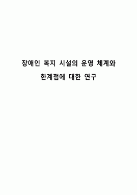 장애인 복지 시설의 운영 체계와 한계점에 대한 연구-1페이지
