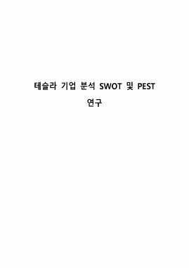 테슬라 기업 분석 SWOT 및 PEST 연구-1페이지
