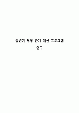 중년기 부부 관계 개선 프로그램 연구-1페이지