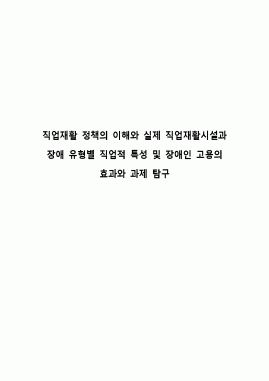 직업재활 정책의 이해와 실제 직업재활시설과 장애 유형별 직업적 특성 및 장애인 고용의 효과와 과제 탐구-1페이지