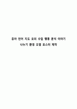 유아 언어 지도 모의 수업 행동 분석 이야기 나누기 환경 오염 포스터 제작-1페이지
