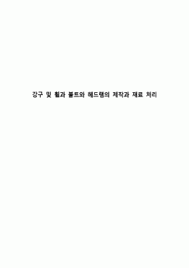 강구 및 휠과 볼트와 헤드램의 제작과 재료 처리-1페이지