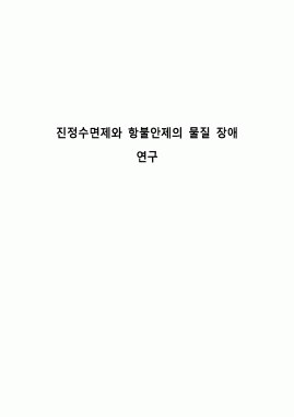 진정수면제와 항불안제의 물질 장애 연구-1페이지