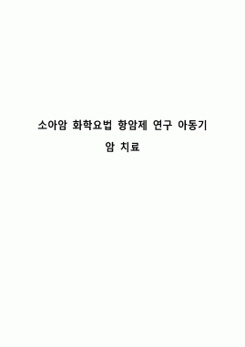 소아암 화학요법 항암제 연구 아동기 암 치료-1페이지