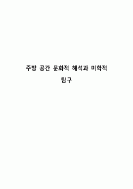 주방 공간 문화적 해석과 미학적 탐구-1페이지