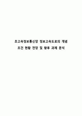 초고속정보통신망 정보고속도로의 개념 조건 현황 전망 및 향후 과제 분석-1페이지