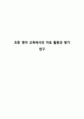 초등 영어 교육에서의 자료 활용과 평가 연구-1페이지
