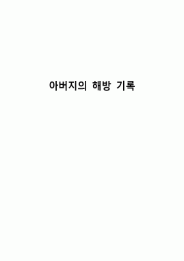 아버지의 해방 기록-1페이지