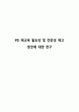 PD 재교육 필요성 및 전문성 제고 방안에 대한 연구-1페이지
