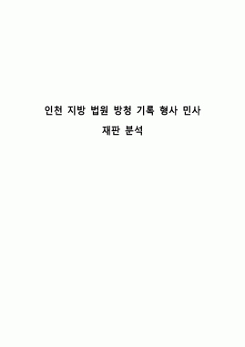 인천 지방 법원 방청 기록 형사 민사 재판 분석-1페이지
