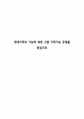 현대가족의 기능에 대한 고찰 가족기능 유형을 중심으로-1페이지