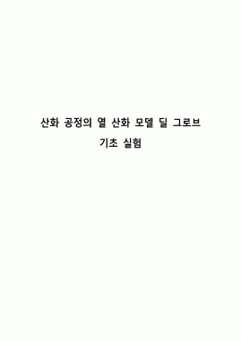 산화 공정의 열 산화 모델 딜 그로브 기초 실험-1페이지