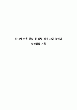 만 3세 아동 관찰 및 발달 평가 32인 놀이와 일상생활 기록-1페이지