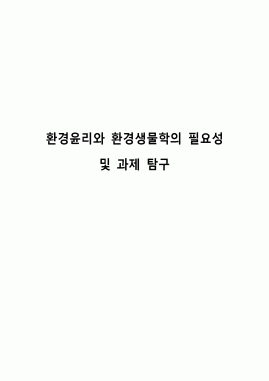 환경윤리와 환경생물학의 필요성 및 과제 탐구-1페이지