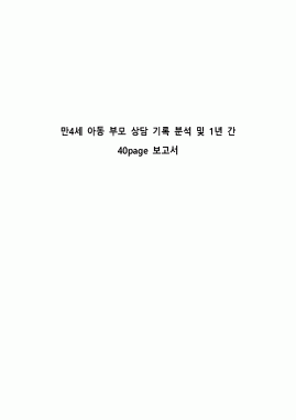 만4세 아동 부모 상담 기록 분석 및 1년 간 40page 보고서-1페이지