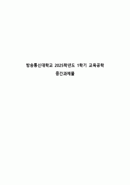 방송통신대학교 2025학년도 1학기 교육공학 중간과제물-1페이지