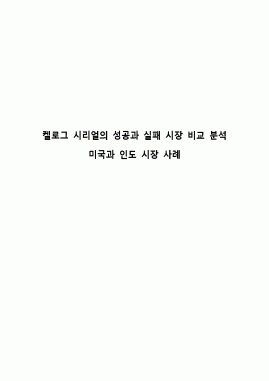 켈로그 시리얼의 성공과 실패 시장 비교 분석 미국과 인도 시장 사례-1페이지