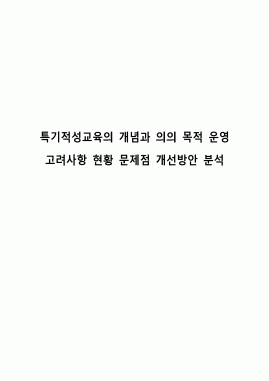 특기적성교육의 개념과 의의 목적 운영 고려사항 현황 문제점 개선방안 분석-1페이지