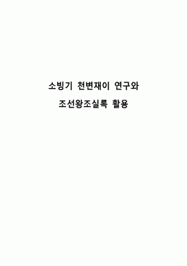 소빙기 천변재이 연구와 조선왕조실록 활용-1페이지