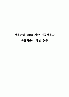 간호관리 MBO 기반 신규간호사 목표기술서 개발 연구-1페이지