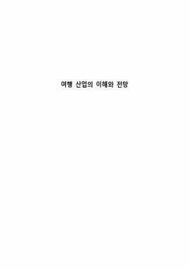 여행 산업의 이해와 전망-1페이지