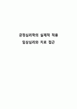 긍정심리학의 실제적 적용 임상심리와 치료 접근-1페이지