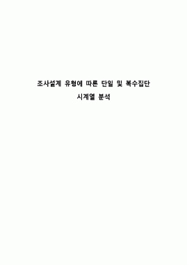 조사설계 유형에 따른 단일 및 복수집단 시계열 분석-1페이지