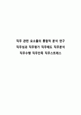 직무 관련 요소들의 통합적 분석 연구 직무성과 직무평가 직무태도 직무분석 직무수행 직무만족 직무스트레스-1페이지