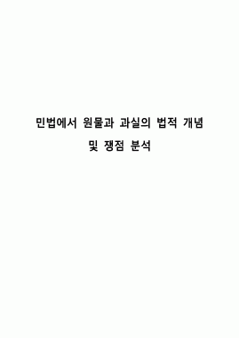 민법에서 원물과 과실의 법적 개념 및 쟁점 분석-1페이지