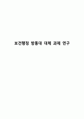 보건행정 방통대 대체 과제 연구-1페이지