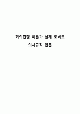 회의진행 이론과 실제 로버트 의사규칙 입문-1페이지