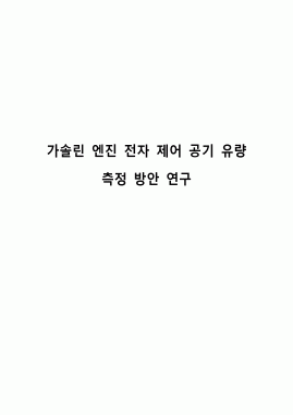 가솔린 엔진 전자 제어 공기 유량 측정 방안 연구-1페이지