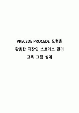 PRECEDE PROCEDE 모형을 활용한 직장인 스트레스 관리 교육 그림 설계-1페이지