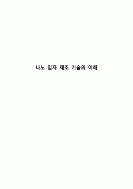나노 입자 제조 기술의 이해-1페이지