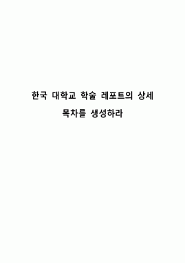 한국 대학교 학술 레포트의 상세 목차를 생성하라-1페이지