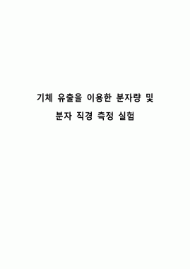 기체 유출을 이용한 분자량 및 분자 직경 측정 실험-1페이지