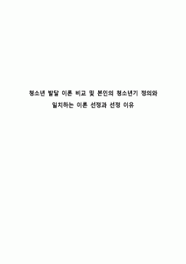 청소년 발달 이론 비교 및 본인의 청소년기 정의와 일치하는 이론 선정과 선정 이유-1페이지