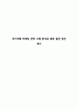 여기어때 마케팅 전략 사례 분석과 향후 발전 방안 제시-1페이지