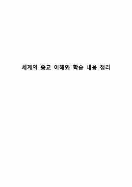 세계의 종교 이해와 학습 내용 정리-1페이지