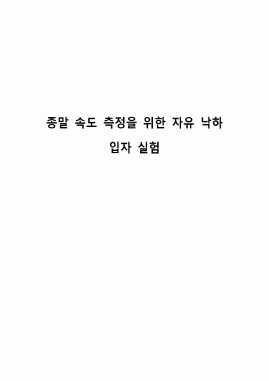 종말 속도 측정을 위한 자유 낙하 입자 실험-1페이지