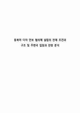 동북아 다자 안보 협의체 설립의 전제 조건과 구조 및 주변국 입장과 전망 분석-1페이지
