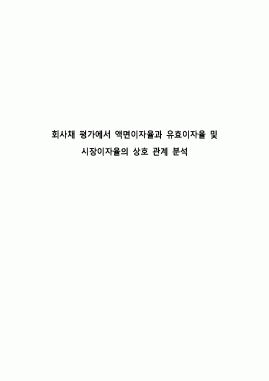 회사채 평가에서 액면이자율과 유효이자율 및 시장이자율의 상호 관계 분석-1페이지