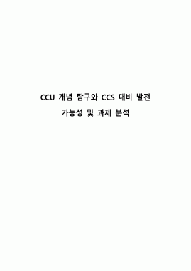CCU 개념 탐구와 CCS 대비 발전 가능성 및 과제 분석-1페이지
