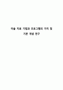 미술 치료 기법과 프로그램의 가치 및 기본 개념 연구-1페이지