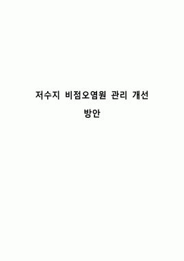 저수지 비점오염원 관리 개선 방안-1페이지
